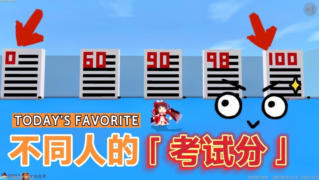 迷你世界:不同人的考试分数!居然有人超过100分?