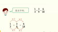 五下数学微课-分数的基本性质2