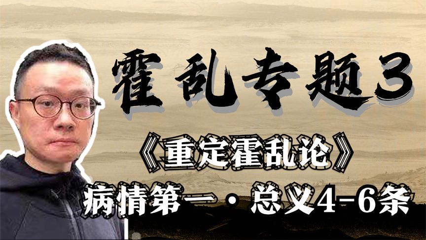 霍乱专题3——《重定霍乱论·病情第一》总义4-6条