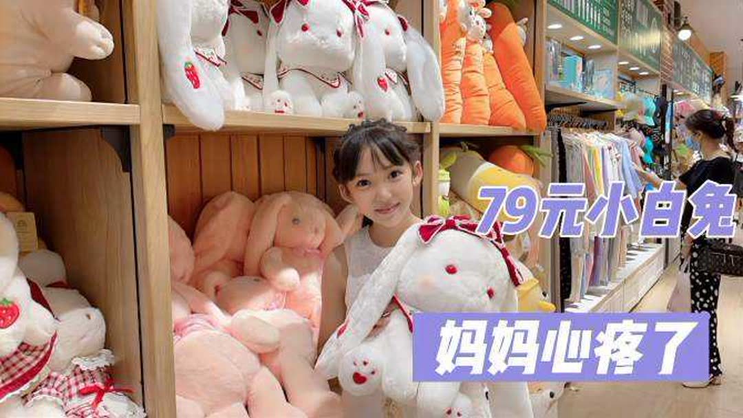 晨妤买小白兔毛绒娃娃,79元妈妈心疼了,最后晨妤和牛牛一人一个
