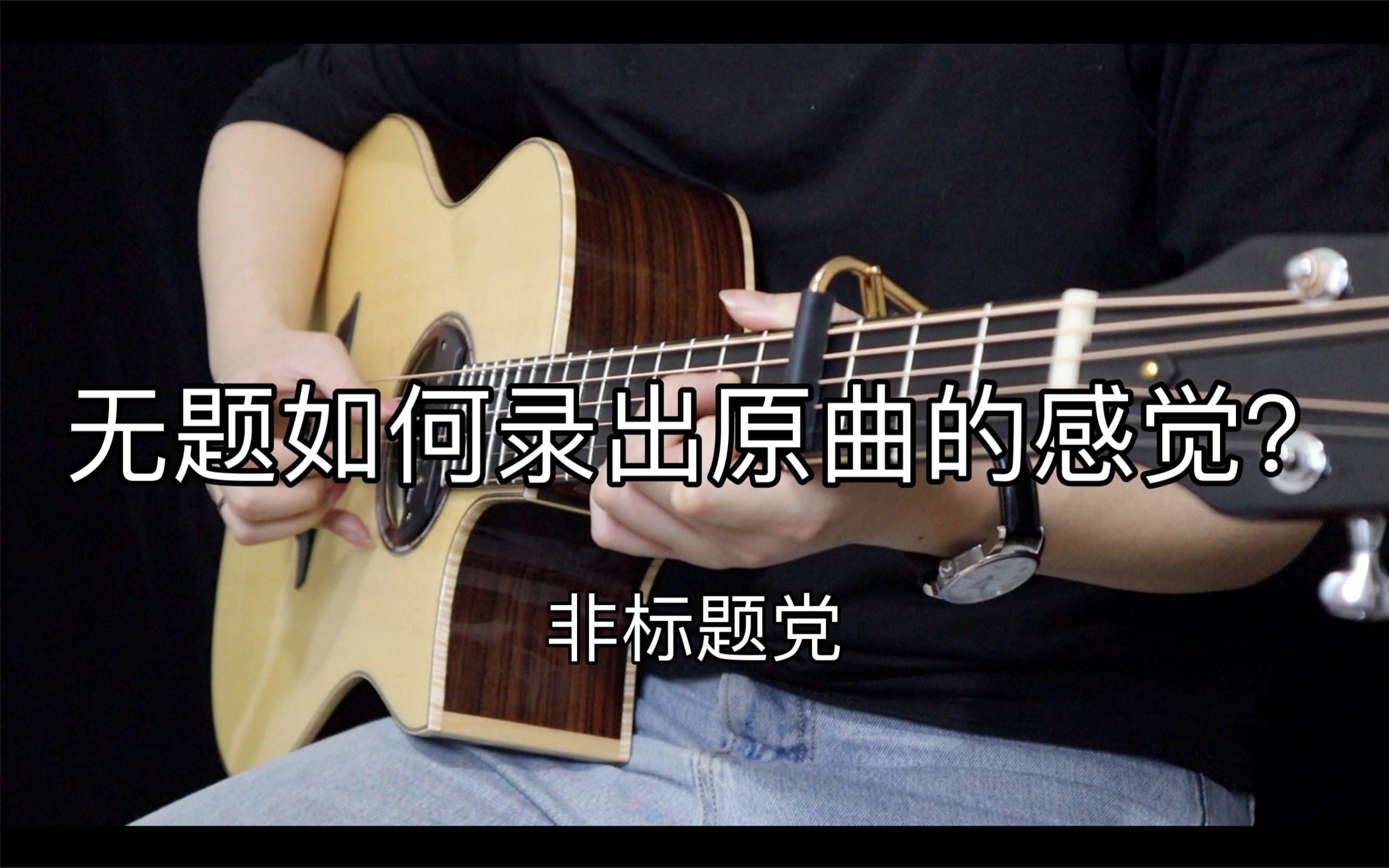 「指弹录混教程」3分钟无题如何录出原曲既视感!