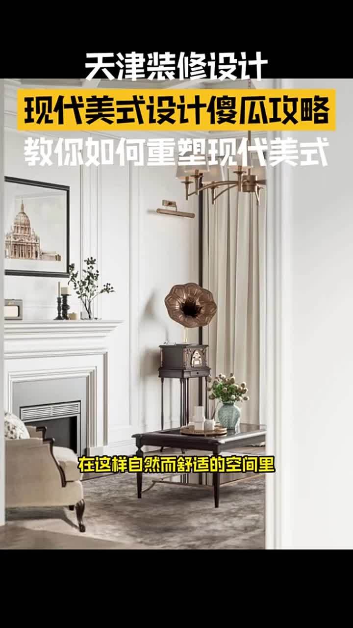 天津装修设计,现代美式风格设计傻瓜攻略,3分钟学会省