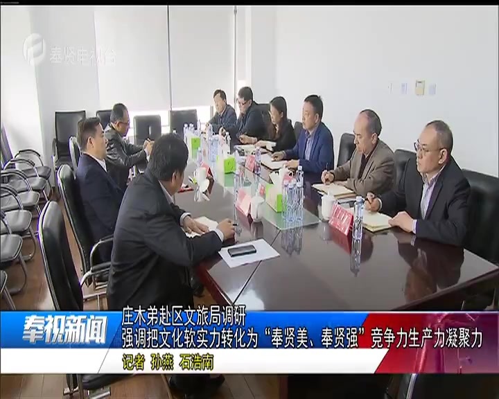 庄木弟赴区文旅局调研 强调把文化软实力转化为"奉贤美、奉贤强"竞争...