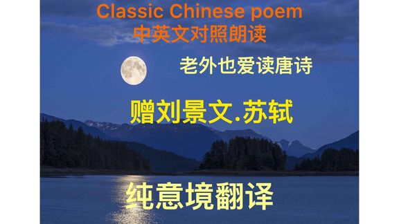 赠刘景文【唐诗三百首】【中英对照朗读】