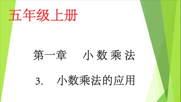 小学数学五年级上册人教版第一章第3课:小数乘法的应用