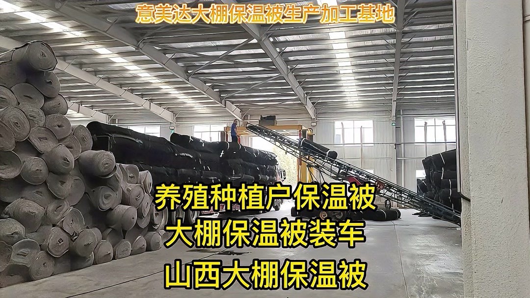 养殖种植户保温被 大棚保温被装车 山西大棚保温被规格齐全