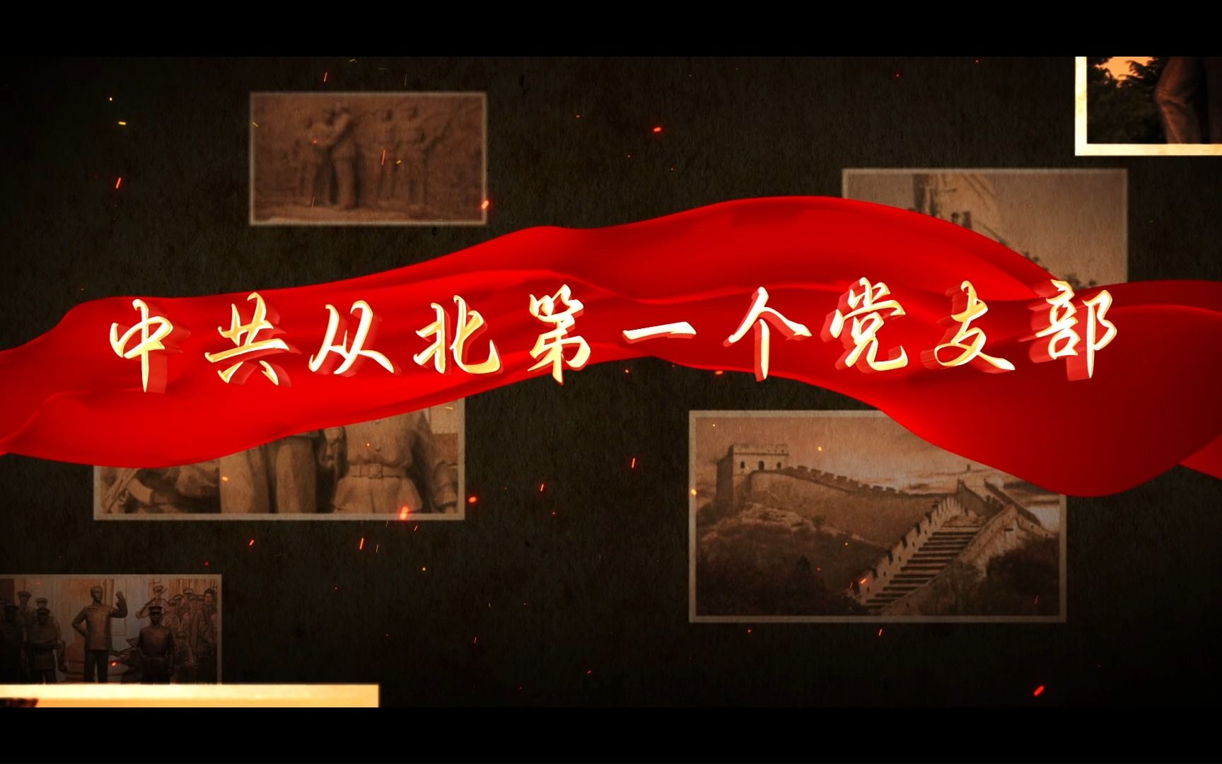 《我在从博讲故事》第四集:中共从北第一个党支部。