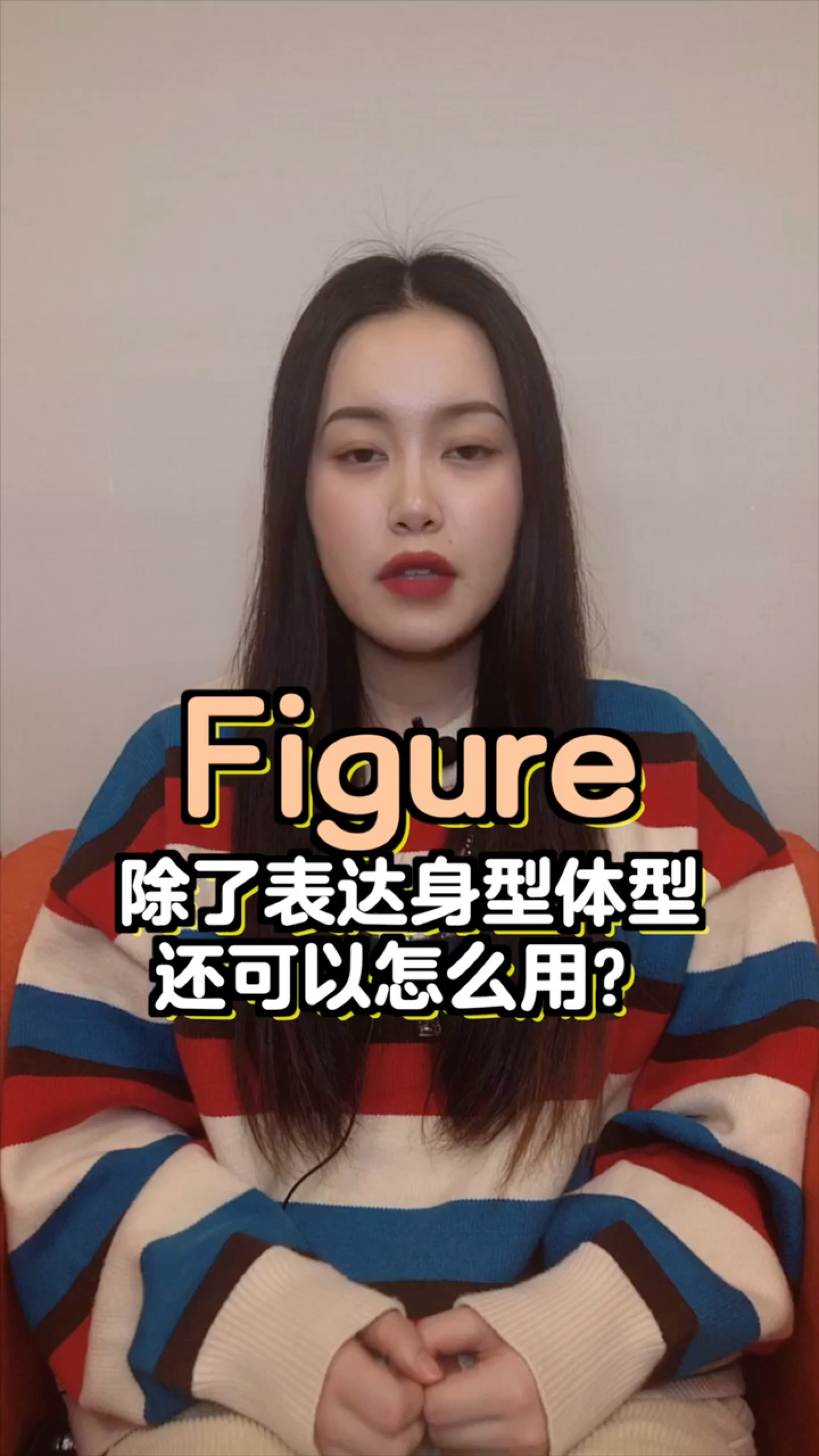 figure除了表示身型和体型,还可以怎么用呢?