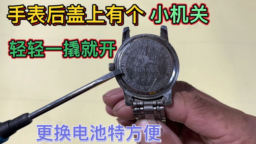 手表后盖上有个小机关,轻松一撬就开,维修更换电池特方便
