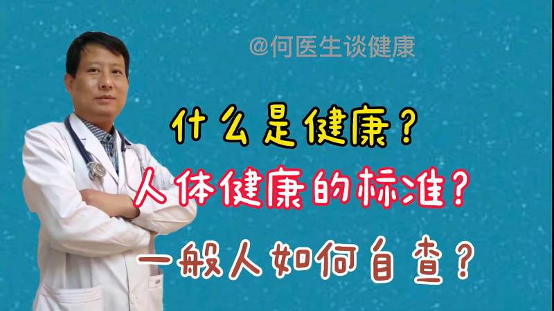 什么是健康?掌握十项标准,一般人都会自查