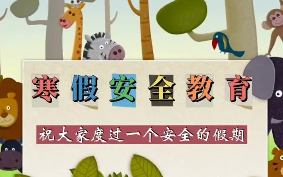 寒假安全教育班会这样开ߑ