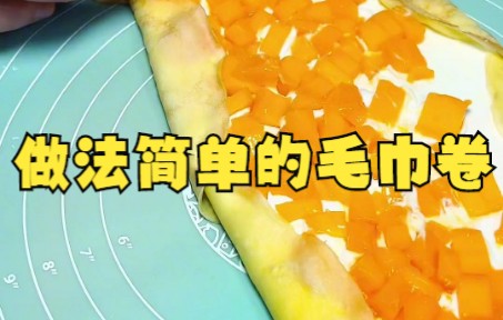 【免烤箱甜品】不用烤箱,不需要厨艺,做法简单的毛巾卷～冰爽酸甜像...