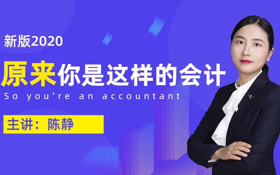 零基础学会计:原来你是这样的会计