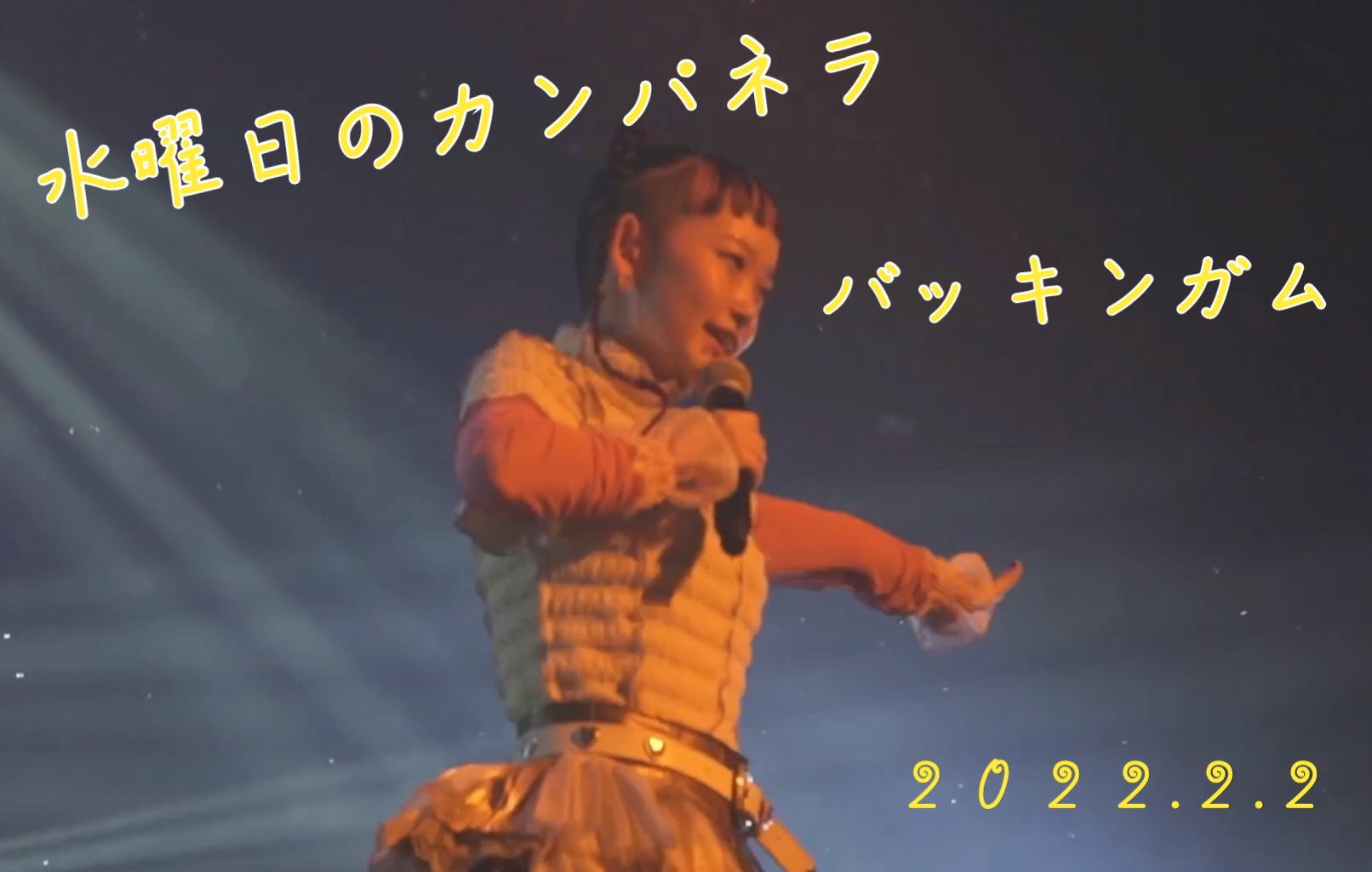 清水de舞台灯光 2022.2.2 水曜日のカンパネラ M3バッキンガム