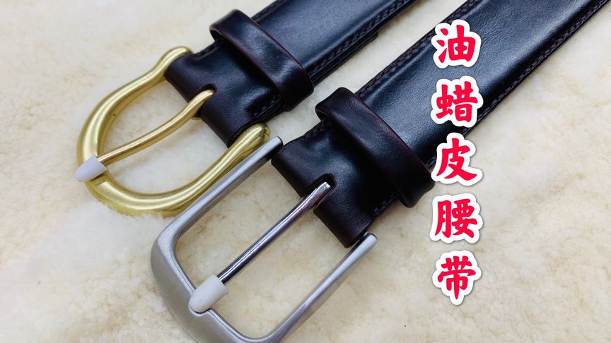 想要一根柔软细腻的牛皮腰带,油蜡皮不会让你失望,厚实有质感!