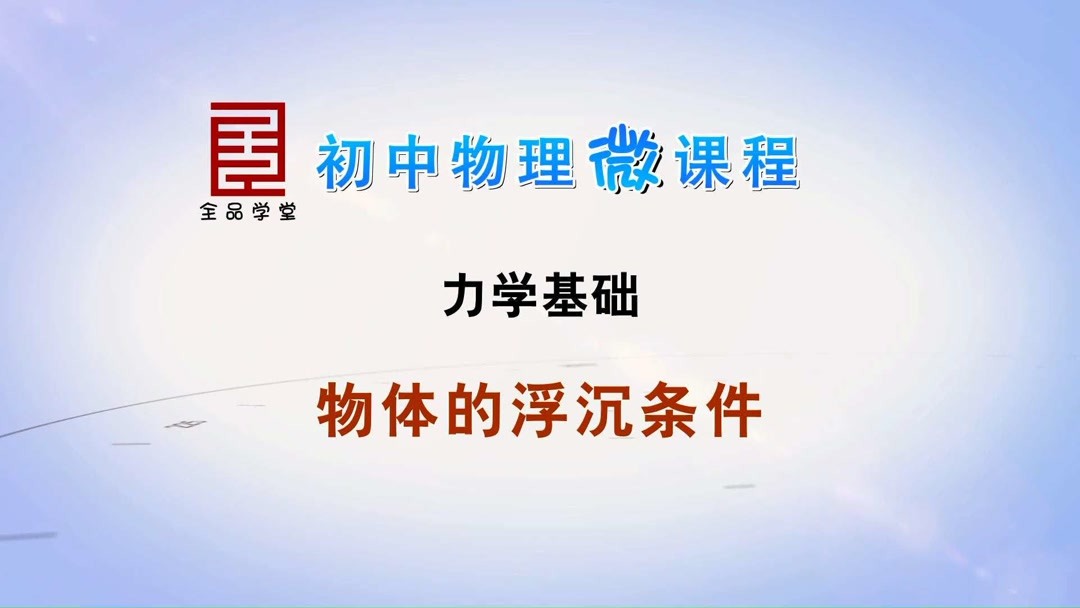 物体的浮沉条件