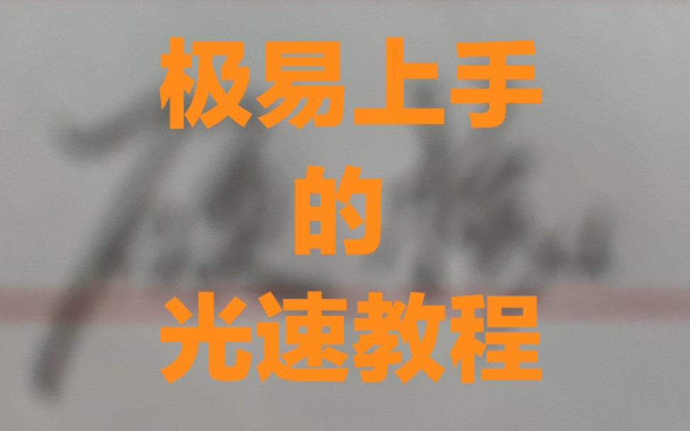 【狮鹫】极易上手的硬笔书法教程攻略第一节,如何选择笔和纸