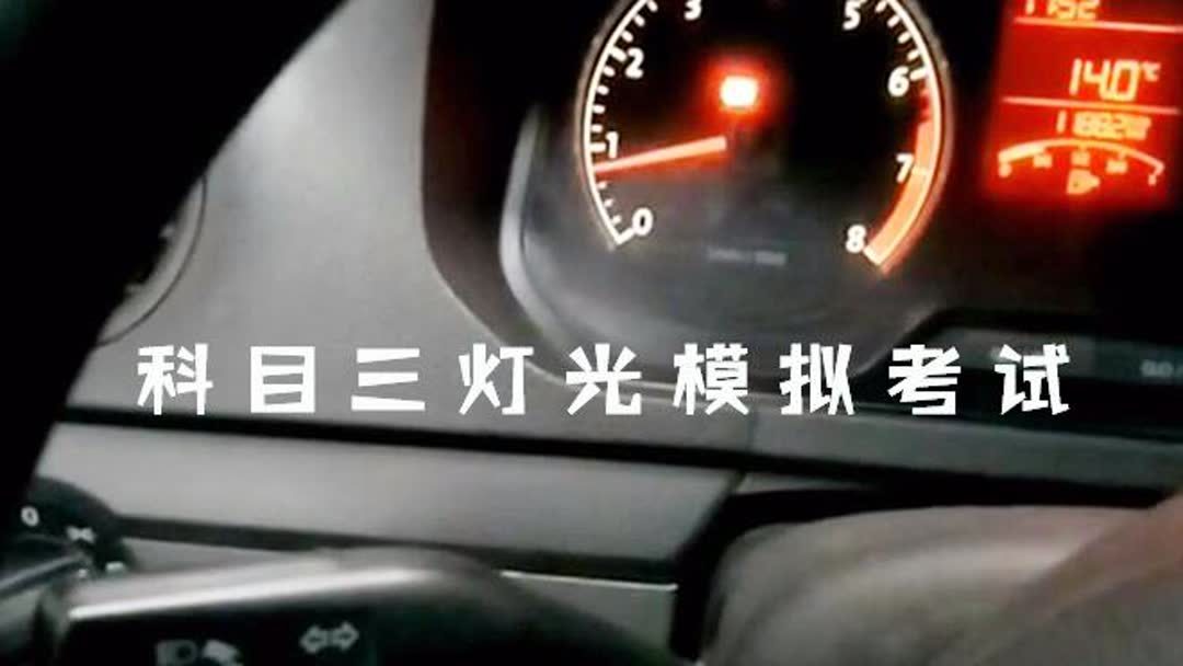 驾考科目三灯光模拟考试演示操作视频,简单易学,学会考试不挂科