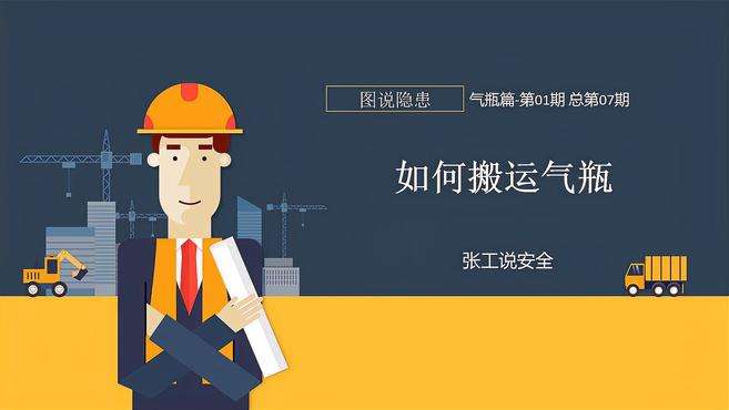图说隐患:01气瓶搬运安全隐患,能使用叉车运输气瓶吗