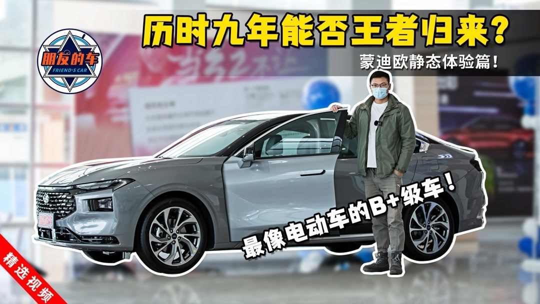 20万内B级家用车搅局者?最大最快最智能,4S店静态体验蒙迪欧!