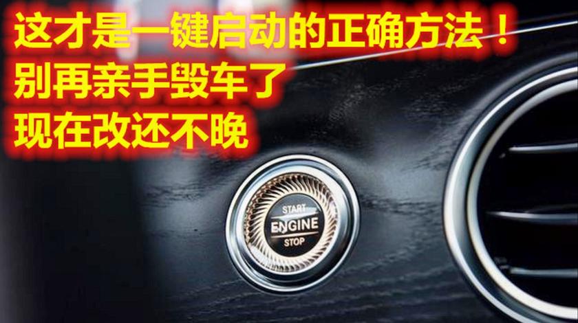 原来这才是一键启动的正确方法!别再亲手毁车了,现在改还不晚
