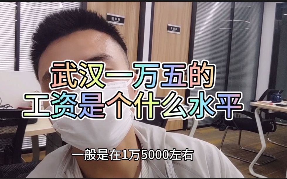 工资一万五在武汉算个什么水平呢