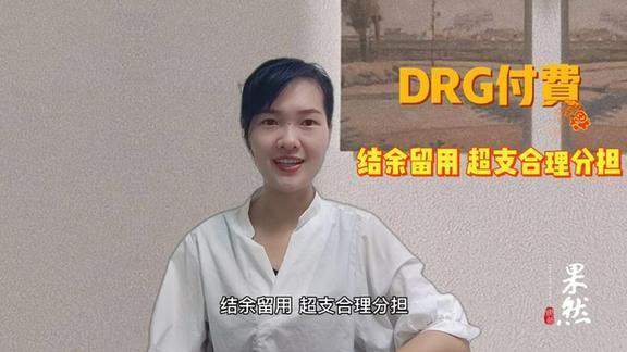 壹保有华说|DRG付费来了,什么是DRG付费?(第8期)