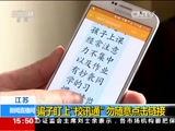 [新闻直播间]江苏:骗子盯上“校讯通”勿随意点击链接