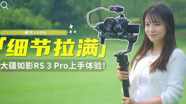 大疆如影 RS 3 Pro 体验!