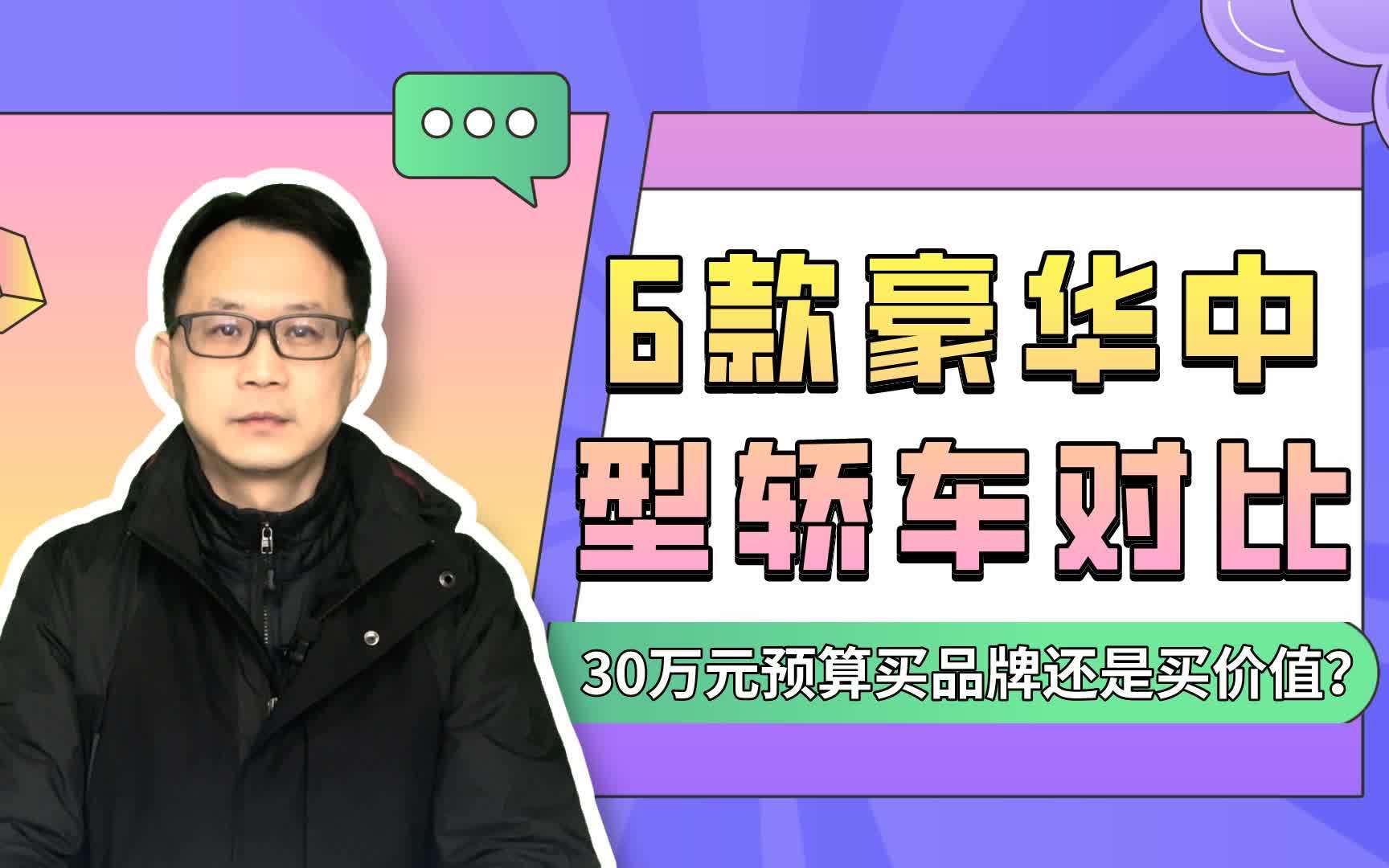 6款豪华中型轿车对比,30万元预算买品牌还是买价值?