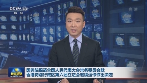 [视频]国务院提请全国人民代表大会常务委员会就香港特别行政区第六...