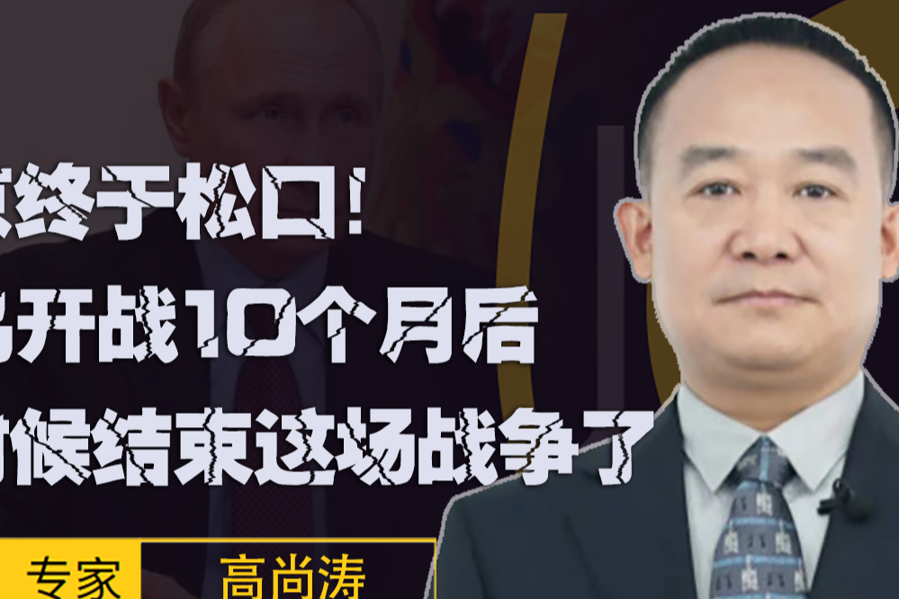普京终于松口!俄乌开战10个月后,是时候结束这场战争了!