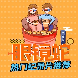 眼镜蛇纪录片 