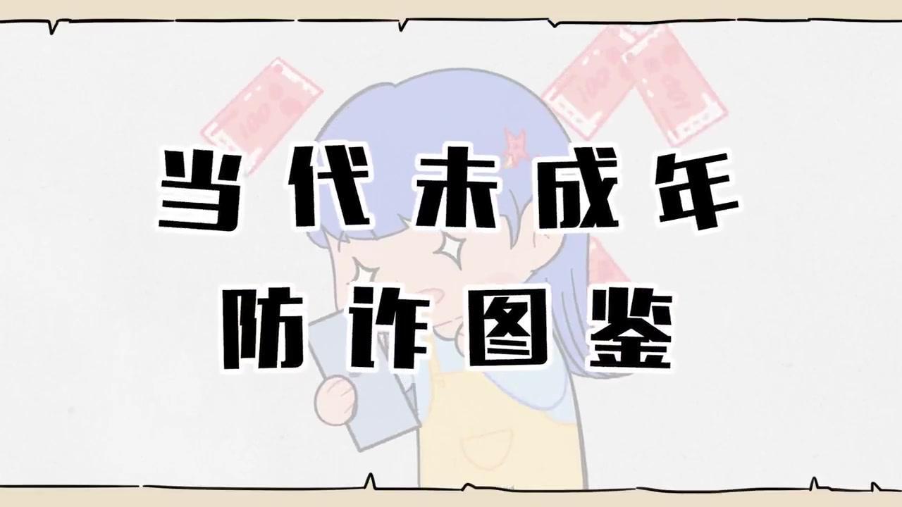 当代未成年人《防诈图鉴》#全民反诈在行动(视频来源:公安部刑侦局)