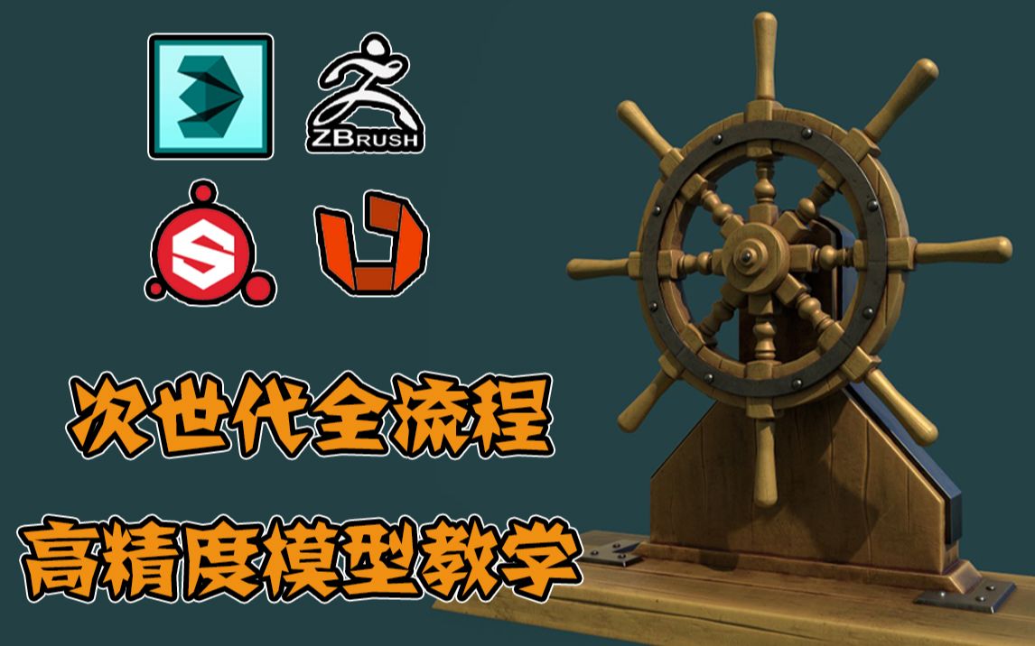 【次世代建模】教你如何用四个软件做出高精度次世代船舵模型