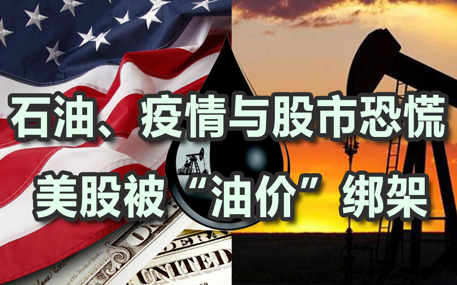 石油危机是最大骗局?熔断和美国经济的影响【财经叭叭叭】