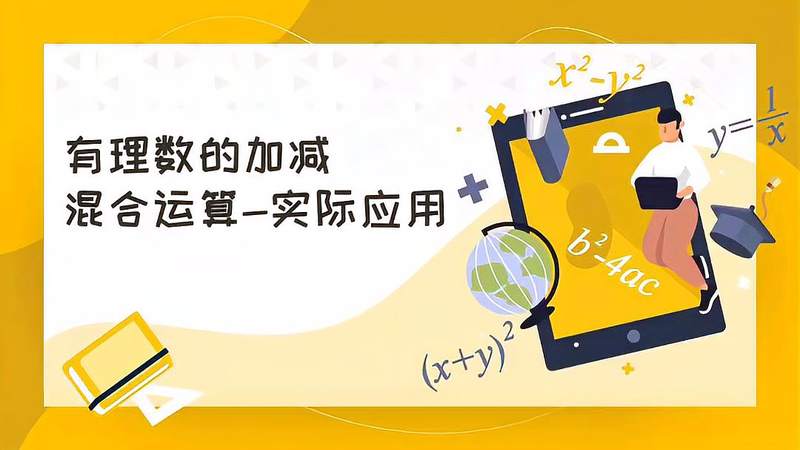 有理数的加减混合运算—实际应用