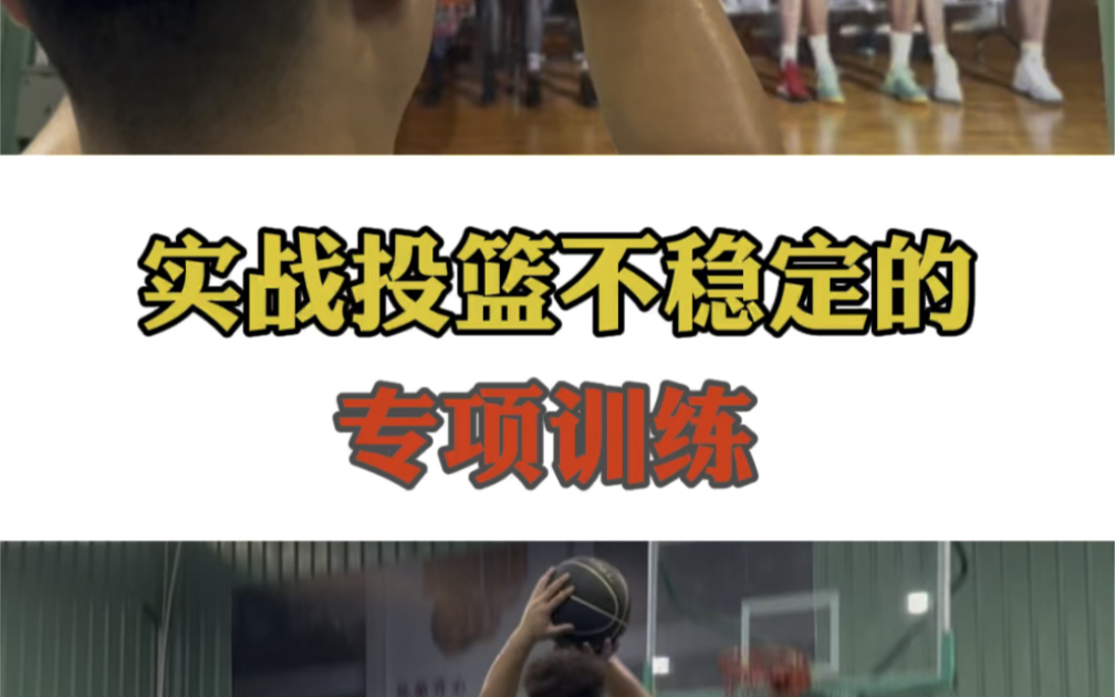 实战投篮不稳定的专项训练,你的投篮稳定吗?