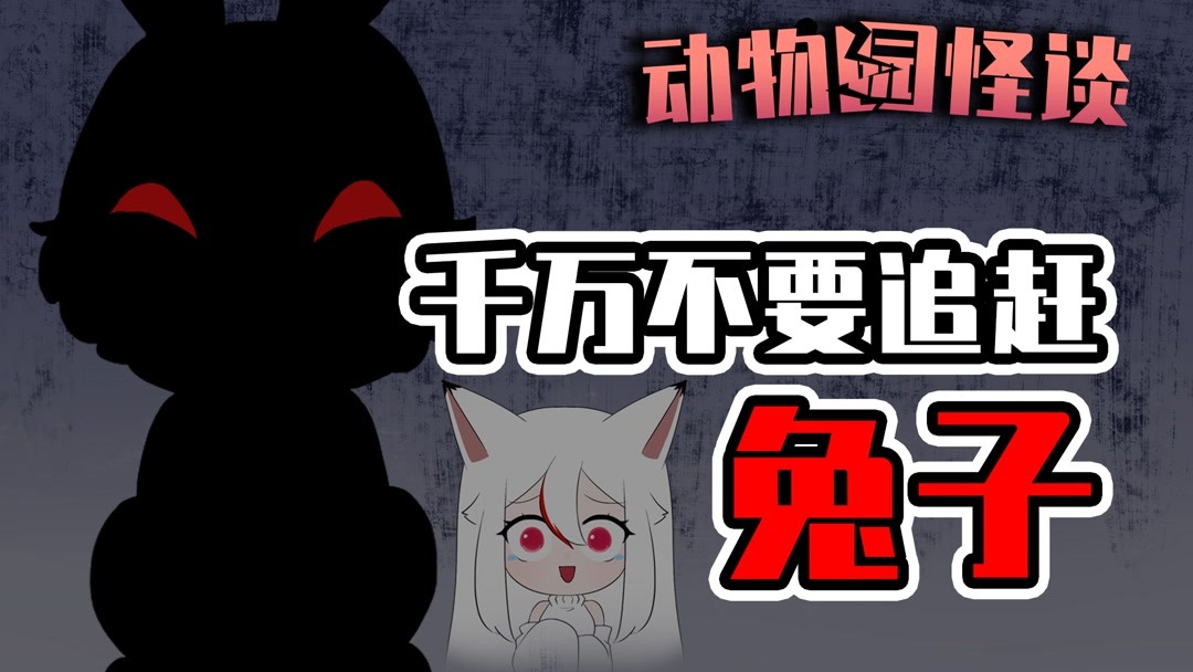 遇到逃跑的兔子千万不要追赶?不遵守动物园规则后果很严重