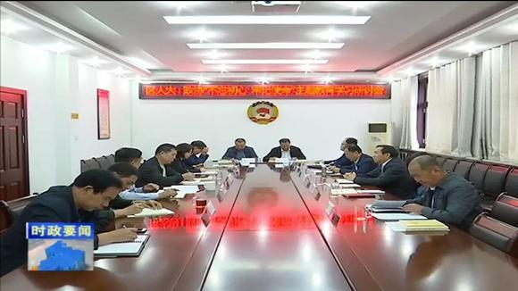 盐湖区人大常委会、区政协召开主题教育集中学习研讨会