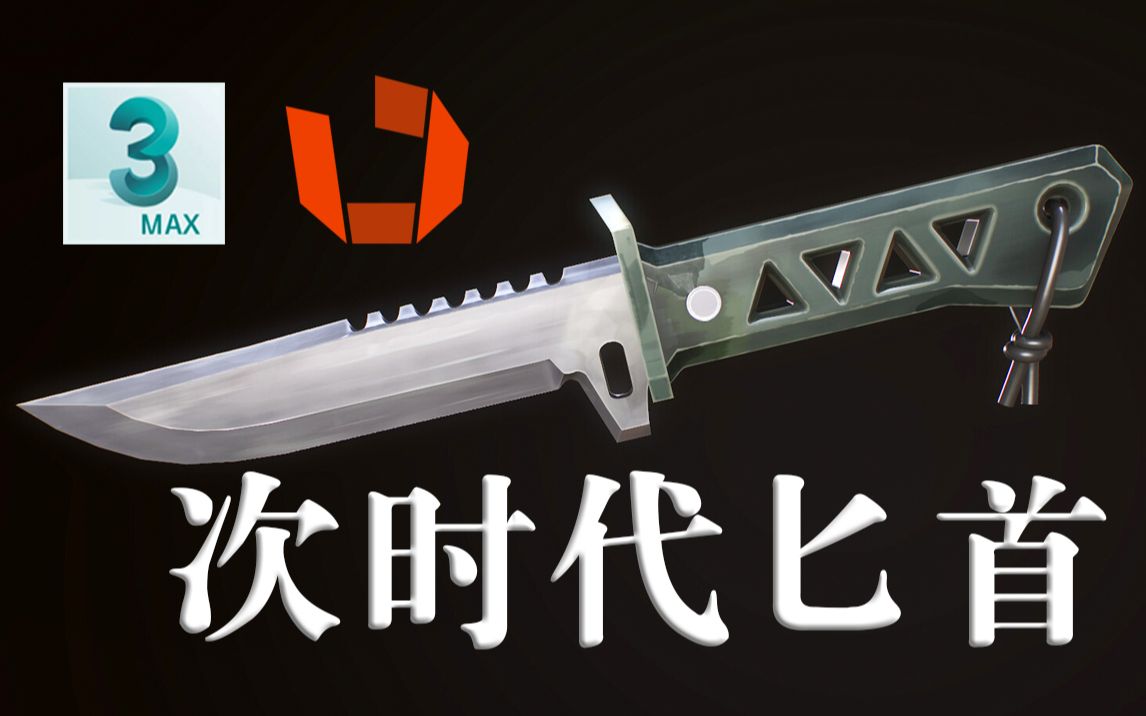 3Dmax武器建模教程,基础次时代匕首建模全流程制作,新手福利来袭!