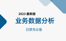 【数据分析1000集全套课程】Excel数据分析、可视化进阶、业务数据...