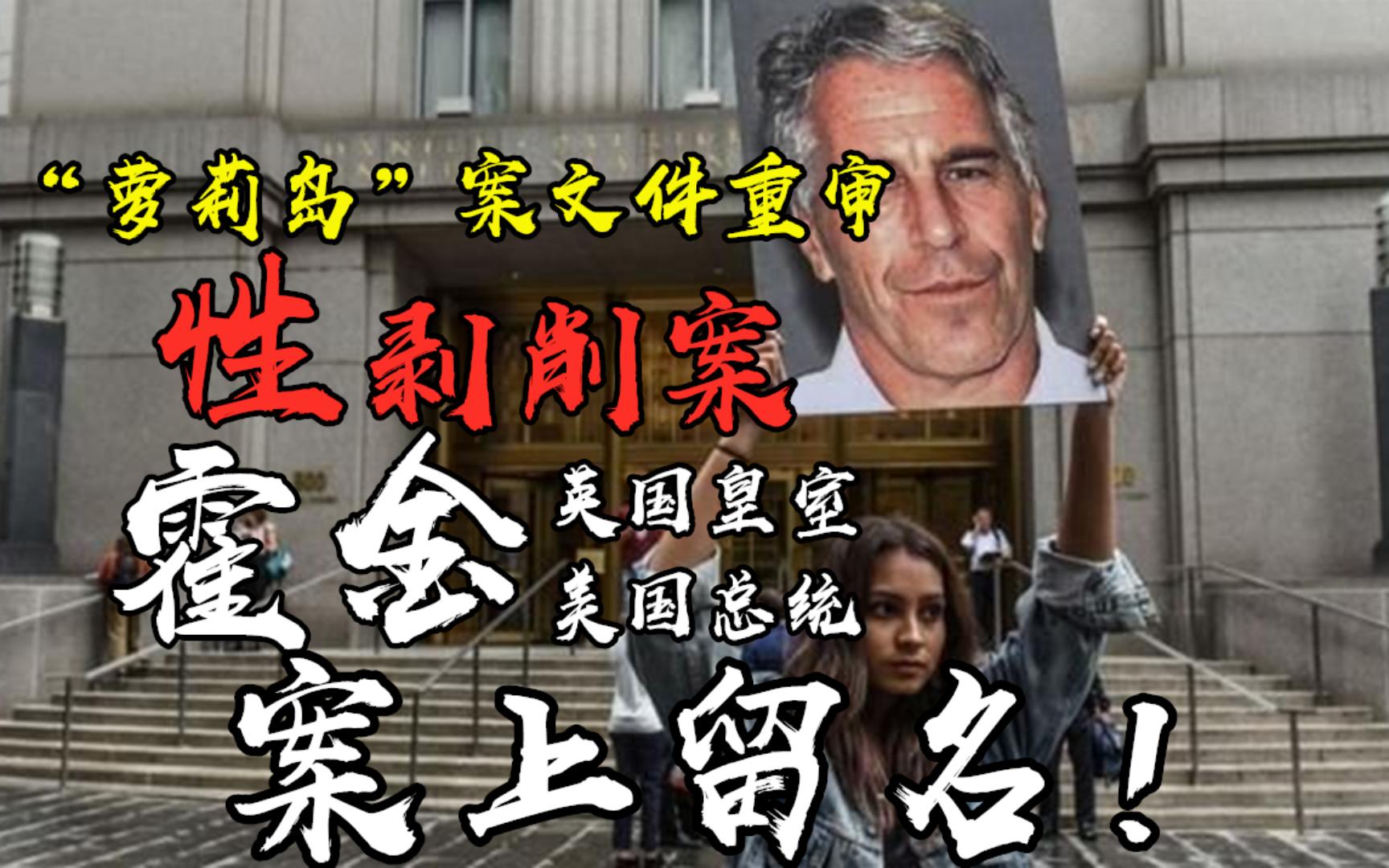资本主义权贵们的狂欢!霍金卷入其中!丨重审萝莉岛案放出文件。