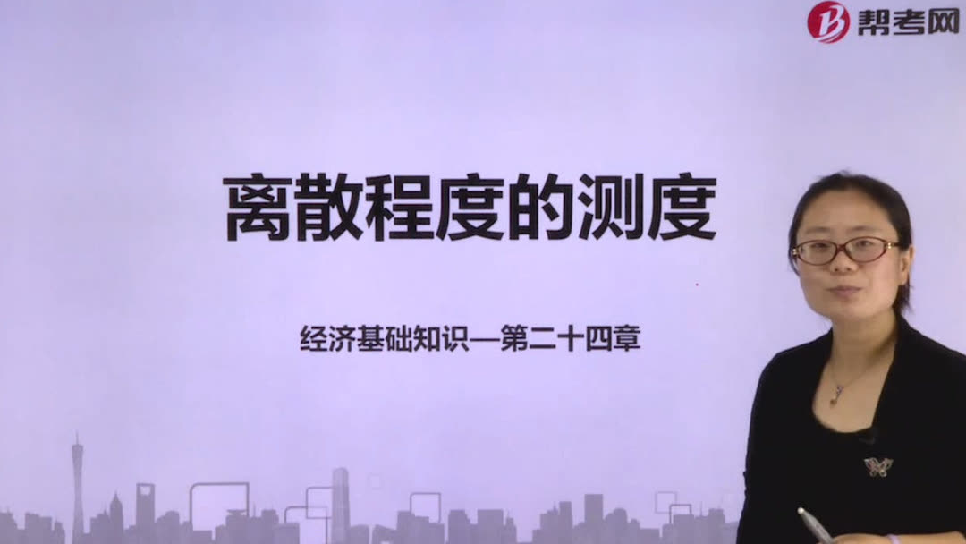 离散程度的测度,帮考网经济专业中级资格考试精讲