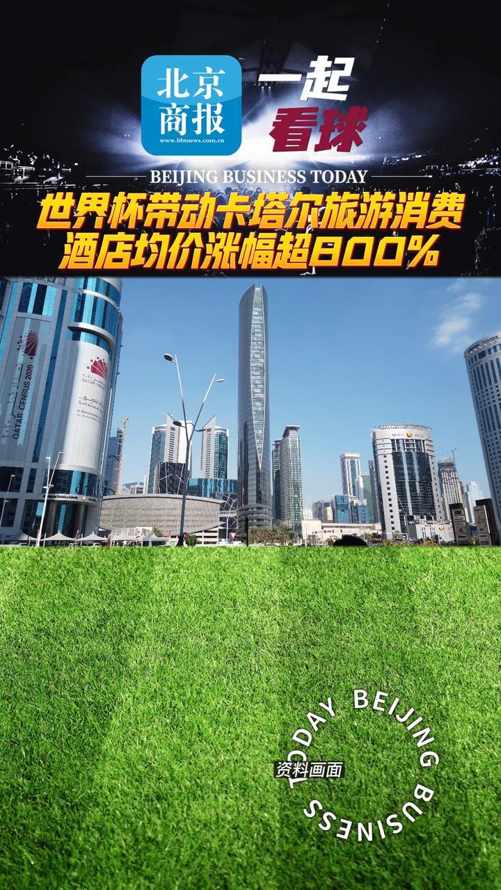 #世界杯带动卡塔尔旅游消费 #卡塔尔酒店均价涨幅超...