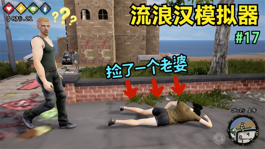 【流浪汉模拟器17】我捡到一个老婆,却被警察搜查!我该不该丢?