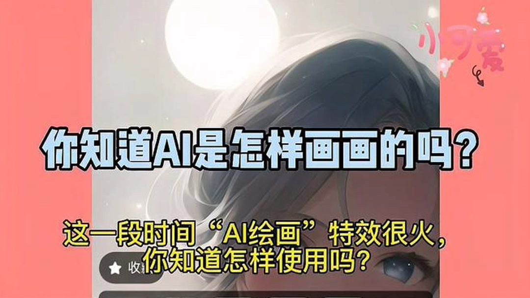 很火的“AI绘画”你会使用吗,你知道这段时间很火的“AI绘画