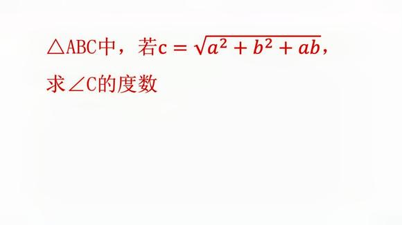 初中数学:ABC中c=a+b+ab,求C的度数!