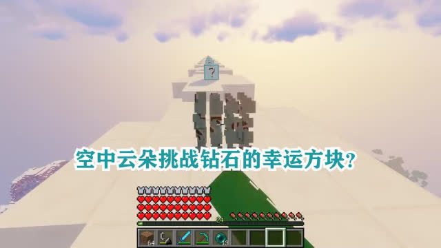 我的世界:空中云朵挑战钻石的幸运方块?!
