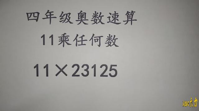 四年级数学,11乘任何数,学会口诀5秒钟的事